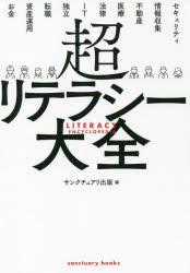 ■ISBN:9784801400887★日時指定・銀行振込をお受けできない商品になりますタイトル【新品】超リテラシー大全　サンクチュアリ出版/編ふりがなちようりてらし−たいぜんさんくちゆありぶつくすSANCTUARYBOOKS発売日2021...