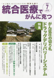 ■ISBN:9784434292200★日時指定・銀行振込をお受けできない商品になりますタイトル【新品】統合医療でがんに克つ　VOL．157(2021．7)　特集●がん征圧の切り札ドラッグデリバリーシステムふりがなとうごういりようでがんにか...