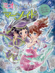 ■ISBN:9784591170793★日時指定・銀行振込をお受けできない商品になりますタイトルミオととなりのマーメイド　9　ゴースト・スクールへようこそ。　ミランダ・ジョーンズ/作　浜崎絵梨/訳　谷朋/絵ふりがなみおととなりのま−めいど9...