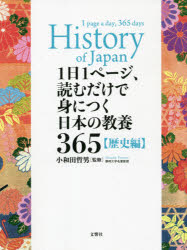 ■ISBN:9784866513935★日時指定・銀行振込をお受けできない商品になりますタイトル1日1ページ、読むだけで身につく日本の教養365　歴史編　小和田哲男/監修ふりがないちにちいちぺ−じよむだけでみにつくにほんのきようようさんびや...