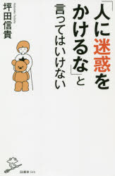 ■ISBN:9784815607609★日時指定・銀行振込をお受けできない商品になりますタイトル「人に迷惑をかけるな」と言ってはいけない　坪田信貴/著ふりがなひとにめいわくおかけるなといつてわいけないえすび−しんしよ549SB/しんしよ54...