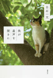 ■ISBN:9784065237137★日時指定・銀行振込をお受けできない商品になりますタイトル【新品】我が産声を聞きに　白石一文/著ふりがなわがうぶごえおききに発売日202107出版社講談社ISBN9784065237137大きさ236P...