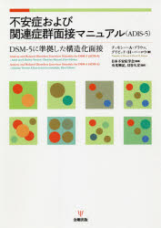 ■ISBN:9784772418287★日時指定・銀行振込をお受けできない商品になりますタイトル【新品】不安症および関連症群面接マニュアル〈ADIS−5〉　DSM−5に準拠した構造化面接　ティモシー・A・ブラウン/著　デイビッド・H・バーロ...