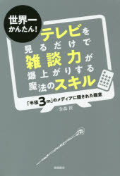 ■ISBN:9784198652821★日時指定・銀行振込をお受けできない商品になりますタイトル世界一かんたん!テレビを見るだけで雑談力が爆上がりする魔法のスキル　「半径3m」のメディアに隠された極意　金森匠/著ふりがなせかいいちかんたんて...