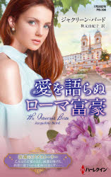 ■ISBN:9784596416261★日時指定・銀行振込をお受けできない商品になりますタイトル愛を語らぬローマ富豪　ジャクリーン・バード/著　秋元由紀子/訳ふりがなあいおかたらぬろ−まふごううらぎりのへんそうきよくは−れくいんぷれぜんつP...