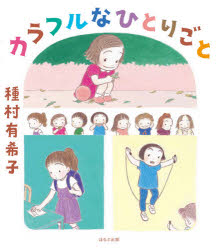 ■ISBN:9784593102570★日時指定・銀行振込をお受けできない商品になりますタイトル【新品】カラフルなひとりごと　種村有希子/作ふりがなからふるなひとりごとほるぷそうさくえほん発売日202107出版社ほるぷ出版ISBN97845...