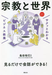 ■ISBN:9784405120150★日時指定・銀行振込をお受けできない商品になりますタイトル宗教と世界　島田裕巳/監修ふりがなしゆうきようとせかいさくつとわかるびじねすきようよう発売日202107出版社新星出版社ISBN97844051...
