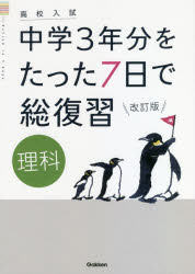 ■ISBN:9784053053978★日時指定・銀行振込をお受けできない商品になりますタイトル【新品】中学3年分をたった7日で総復習理科　高校入試ふりがなちゆうがくさんねんぶんおたつたなのかでそうふくしゆうりかちゆうがく/3ねんぶん/お/...