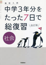 ■ISBN:9784053053985★日時指定・銀行振込をお受けできない商品になりますタイトル中学3年分をたった7日で総復習社会　高校入試ふりがなちゆうがくさんねんぶんおたつたなのかでそうふくしゆうしやかいちゆうがく/3ねんぶん/お/たつ...