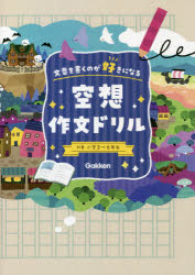 ■ISBN:9784053050144★日時指定・銀行振込をお受けできない商品になりますタイトル空想作文ドリル　文章を書くのが好きになるふりがなくうそうさくぶんどりるぶんしようおかくのがすきになる発売日202107出版社GakkenISBN...