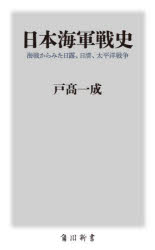 ■ISBN:9784040823997★日時指定・銀行振込をお受けできない商品になりますタイトル日本海軍戦史　海戦からみた日露、日清、太平洋戦争　戸高一成/〔著〕ふりがなにほんかいぐんせんしかいせんからみたにちろせんそうかいせんからみたにつ...