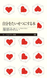 ■ISBN:9784480684011★日時指定・銀行振込をお受けできない商品になりますタイトル自分をたいせつにする本　服部みれい/著ふりがなじぶんおたいせつにするほんちくまぷりま−しんしよ380発売日202107出版社筑摩書房ISBN97...