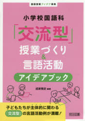 ■ISBN:9784180675234★日時指定・銀行振込をお受けできない商品になりますタイトル【新品】小学校国語科「交流型」授業づくり＆言語活動アイデアブック　成家雅史/編著ふりがなしようがつこうこくごかこうりゆうがたじゆぎようずくりあん...