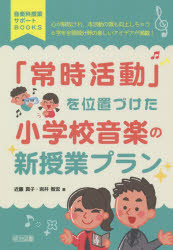 ■ISBN:9784182944130★日時指定・銀行振込をお受けできない商品になりますタイトル「常時活動」を位置づけた小学校音楽の新授業プラン　心が解放され，本活動の質も向上しちゃう6学年全領域分野の楽しいアイデアが満載!　近藤真子/著　...