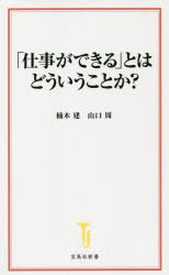 ■ISBN:9784299018595★日時指定・銀行振込をお受けできない商品になりますタイトル「仕事ができる」とはどういうことか?　楠木建/著　山口周/著ふりがなしごとができるとわどういうことかたからじましやしんしよ615発売日20210...