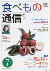 ■ISBN:9784772671453★日時指定・銀行振込をお受けできない商品になりますタイトル【新品】食べもの通信2021　7　家庭栄養研究会　編集ふりがなたべものつうしん20217発売日202107出版社食べもの通信社ISBN97847...