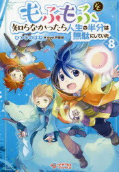 ■ISBN:9784815608644★日時指定・銀行振込をお受けできない商品になりますタイトル【新品】もふもふを知らなかったら人生の半分は無駄にしていた　8　ひつじのはね/著ふりがなもふもふおしらなかつたらじんせいのはんぶんわむだにしてい...