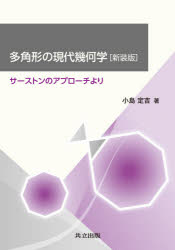 ■ISBN:9784320114524★日時指定・銀行振込をお受けできない商品になりますタイトル【新品】多角形の現代幾何学　サーストンのアプローチより　新装版　小島定吉/著ふりがなたかくけいのげんだいきかがくさ−すとんのあぷろ−ちより発売日...