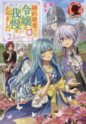 ■ISBN:9784866574233★日時指定・銀行振込をお受けできない商品になりますタイトル【新品】婚約破棄をした令嬢は我慢を止めました　2　棗/著ふりがなこんやくはきおしたれいじようわがまんおやめました22ありあんろ−ず発売日2021...