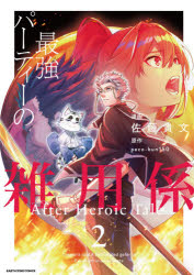 ■ISBN:9784803015355★日時指定・銀行振込をお受けできない商品になりますタイトル【新品】最強パーティーの雑用係　After　Heroic　Tale　2　佐藤貴文/漫画　peco/原作　bun150/原作ふりがなさいきようぱ−...