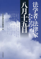 ■ISBN:9784535525580★日時指定・銀行振込をお受けできない商品になりますタイトル【新品】法学者・法律家たちの八月十五日　日本評論社法律編集部/編　長谷川正安/〔ほか著〕ふりがなほうがくしやほうりつかたちのはちがつじゆうごにち...