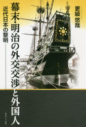 ■ISBN:9784434290350★日時指定・銀行振込をお受けできない商品になりますタイトル幕末・明治の外交交渉と外国人　近代日本の黎明　更級悠哉/著ふりがなばくまつめいじのがいこうこうしようとがいこくじんきんだいにほんのれいめい発売日...