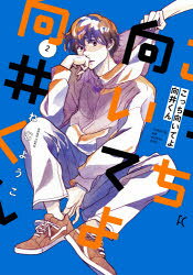 ■ISBN:9784396768324★日時指定・銀行振込をお受けできない商品になりますタイトルこっち向いてよ向井くん　　　2　ねむ　ようこ　著ふりがなこつちむいてよむかいくん2ふい−るこみつくす54937−55発売日202107出版社祥伝...
