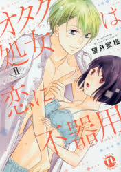 ■ISBN:9784864954525★日時指定・銀行振込をお受けできない商品になりますタイトル【新品】オタク処女は恋に不器用　　　2　望月　蜜桃　著ふりがなおたくしよじよわこいにぶきよう2だいとこみつくすてい−んずらヴしり−ず55959−...