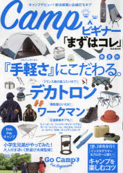■ISBN:9784866401423★日時指定・銀行振込をお受けできない商品になりますタイトルCampビギナー「まずはコレ」　コスパorカンタン『手軽さ』にこだわる。ふりがなきやんぷびぎな−まずわこれCAMP/びぎな−/まず/わ/これこす...