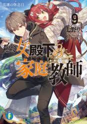 ■ISBN:9784040741451★日時指定・銀行振込をお受けできない商品になりますタイトル公女殿下の家庭教師　9　英雄の休息日　七野りく/著ふりがなこうじよでんかのかていきようし99ふじみふあんたじあぶんこな−7−1−9えいゆうのきゆ...