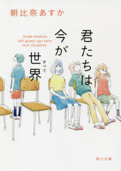 ■ISBN:9784041111529★日時指定・銀行振込をお受けできない商品になりますタイトル君たちは今が世界(すべて)　朝比奈あすか/〔著〕ふりがなきみたちわいまがすべてきみたちわいまがせかいかどかわぶんこあ−117−1発売日20210...