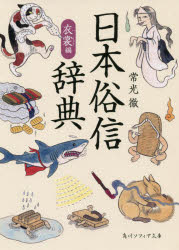■ISBN:9784044006464★日時指定・銀行振込をお受けできない商品になりますタイトル日本俗信辞典　衣裳編　常光徹/〔著〕ふりがなにほんぞくしんじてんいしようへんかどかわそふいあぶんこJ−132−3発売日202107出版社KADO...