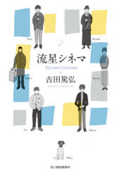 ■ISBN:9784758444248★日時指定・銀行振込をお受けできない商品になりますタイトル流星シネマ　吉田篤弘/著ふりがなりゆうせいしねまはるきぶんこよ−10−3発売日202107出版社角川春樹事務所ISBN9784758444248...