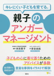 ■ISBN:9784065241714★日時指定・銀行振込をお受けできない商品になりますタイトル【新品】キレにくい子どもを育てる。親子のアンガーマネージメント　本田恵子/編著　岩谷由起/著ふりがなきれにくいこどもおそだてるおやこのあんが−ま...