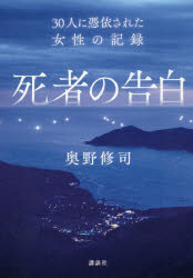 ■ISBN:9784065234037★日時指定・銀行振込をお受けできない商品になりますタイトル死者の告白　30人に憑依された女性の記録　奥野修司/著ふりがなししやのこくはくさんじゆうにんにひよういされたじよせいのきろく30にん/に/ひよう...