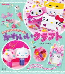 ■ISBN:9784092805170★日時指定・銀行振込をお受けできない商品になりますタイトル【新品】サンリオキャラクターズとかわいいクラフト　いしかわまりこ/クラフト制作・指導ふりがなさんりおきやらくた−ずとかわいいくらふとぷつちぐみべ...