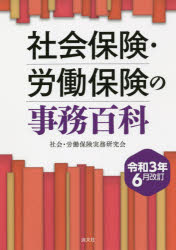 ■ISBN:9784433756918★日時指定・銀行振込をお受けできない商品になりますタイトル【新品】社会保険・労働保険の事務百科　令和3年6月改訂　社会・労働保険実務研究会/編ふりがなしやかいほけんろうどうほけんのじむひやつか20212...