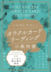 ■ISBN:9784816370557★日時指定・銀行振込をお受けできない商品になりますタイトルいちばんやさしいオラクルカードリーディングの教科書　森村あこ/著ふりがないちばんやさしいおらくるか−どり−でいんぐのきようかしよ発売日20210...