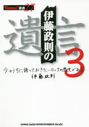 ■ISBN:9784401650729★日時指定・銀行振込をお受けできない商品になりますタイトル【新品】伊藤政則の遺言　今のうちに語っておきたいロックの歴史がある　3　伊藤政則/著ふりがないとうまさのりのゆいごん33いまのうちにかたつておき...