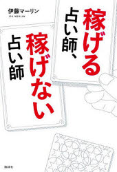 ■ISBN:9784906828760★日時指定・銀行振込をお受けできない商品になりますタイトル【新品】稼げる占い師、稼げない占い師　伊藤マーリン/著ふりがなかせげるうらないしかせげないうらないし発売日202107出版社説話社ISBN978...