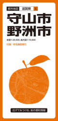 ■ISBN:9784398925619★日時指定・銀行振込をお受けできない商品になりますタイトル守山・野洲市ふりがなもりやまやすしとしちずしがけん6発売日202108出版社昭文社ISBN9784398925619大きさ地図1枚　63×89c...