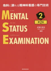 ■ISBN:9784862940681★日時指定・銀行振込をお受けできない商品になりますタイトル【新品】メンタルステータスイグザミネーション　他科に誇れる精神科看護の専門技術　2　武藤教志/編著ふりがなめんたるすて−たすいぐざみね−しよん2...