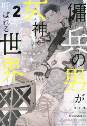■ISBN:9784434291104★日時指定・銀行振込をお受けできない商品になりますタイトル傭兵の男が女神と呼ばれる世界　2　野原耳子/〔著〕ふりがなようへいのおとこがめがみとよばれるせかい22あんだるしゆのべるず＆ARCHENOVEL...