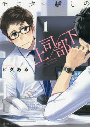 ■ISBN:9784865549539★日時指定・銀行振込をお受けできない商品になりますタイトルモニター越しの上司/部下　1　ビグある/著ふりがなもにた−ごしのじようしぶか11くりえこみつくす発売日202107出版社オーバーラップISBN9...