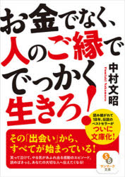 ■ISBN:9784763161260★日時指定・銀行振込をお受けできない商品になりますタイトル【新品】お金でなく、人のご縁ででっかく生きろ!　中村文昭/著ふりがなおかねでなくひとのごえんででつかくいきろさんま−くぶんこな−11−1発売日2...