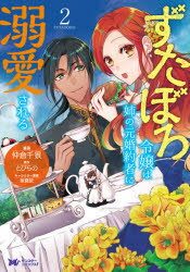 ■ISBN:9784575412765★日時指定・銀行振込をお受けできない商品になりますタイトルずたぼろ令嬢は姉の元婚約者に溺愛される　2　仲倉千景/漫画　とびらの/原作　紫真依/キャラクター原案ふりがなずたぼろれいじようわあねのもとこんや...