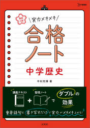 ■ISBN:9784578233190★日時指定・銀行振込をお受けできない商品になりますタイトル高校入試実力メキメキ合格ノート中学歴史　中村充博/著ふりがなこうこうにゆうしじつりよくめきめきごうかくの−とちゆうがくれきししぐまべすと発売日2...
