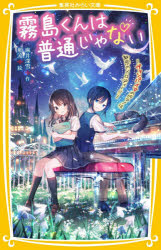 ■ISBN:9784083216596★日時指定・銀行振込をお受けできない商品になりますタイトル霧島くんは普通じゃない　〔3〕　ヴァンパイアのピアノは魅惑のメロディー!?　麻井深雪/作ふりがなきりしまくんわふつうじやない33しゆうえいしやみ...