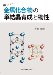 ■ISBN:9784867070062★日時指定・銀行振込をお受けできない商品になりますタイトル【新品】楽しい金属化合物の単結晶育成と物性　大貫惇睦/著ふりがなたのしいきんぞくかごうぶつのたんけつしよういくせいとぶつせい発売日202107出...