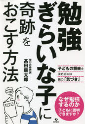 ■ISBN:9784774519050★日時指定・銀行振込をお受けできない商品になりますタイトル【新品】勉強ぎらいな子に奇跡をおこす方法　子どもの将来を決めるのは親の「気づき」　高田康太郎/著ふりがなべんきようぎらいなこにきせきおおこすほう...